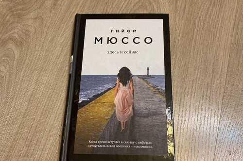 Книга Гийом Мюссо «Здесь и сейчас»