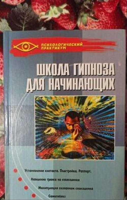 Книга школа гипноза для начинающих