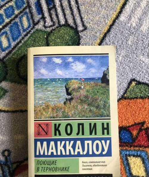 Поющие в терновнике книга картинки