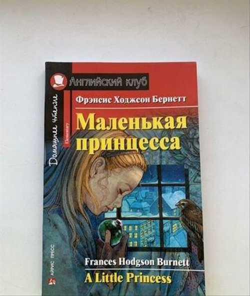 «Маленькая принцесса» Фрэнсис Ходжсон Бернетт