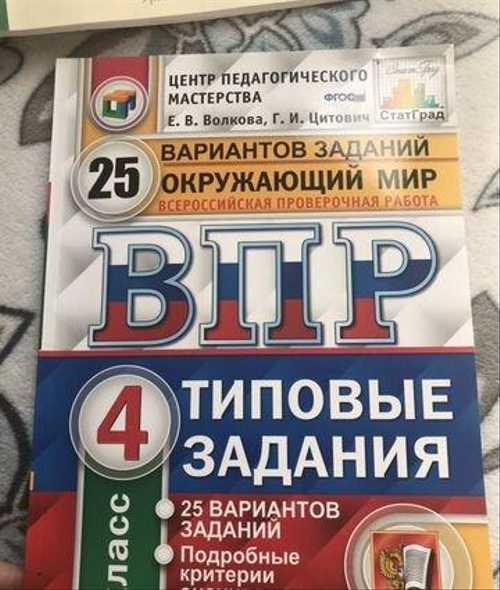 ВПР 4 класс. ВПР окруж типовые задания 25 вариантов заданий. ВПР окружающий мир. ВПР типовые задания 4 класс окружающий мир.