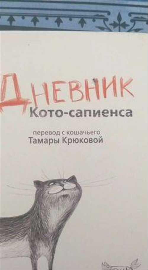 Продам книгу "Дневник Кото-сапиенса"