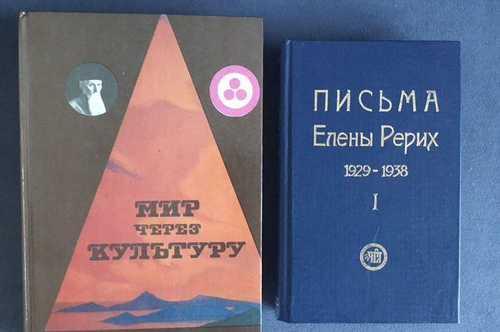 Рерих. Письма Елены Рерих. Мир через культуру (сбо