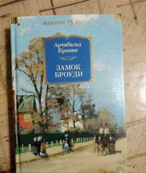 Замок броуди арчибальд кронин книга отзывы. Арчибальд Кронин замок Броуди классика. Кронин Арчибальд замок Броуди Волго Вятское издание. Замок Броуди в оригинале купить.