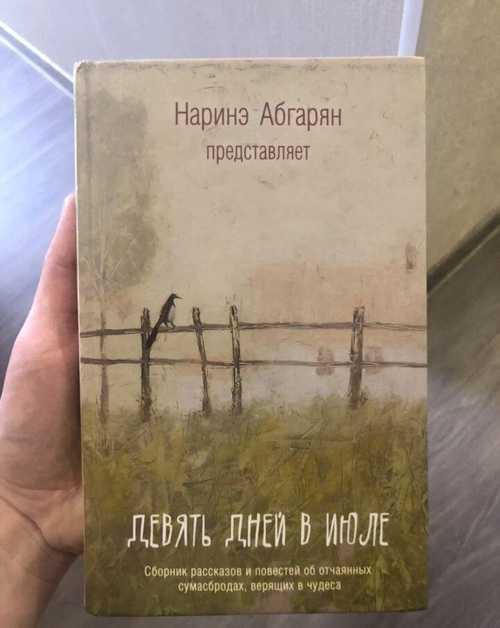 Наринэ абгарян книги купить. Абгарян Наринэ. «Девять дней в июле». Девять дней в июле книга Наринэ Абгарян. 9 Дней в июле Наринэ Абгарян. Наринэ Абгарян последние книги.