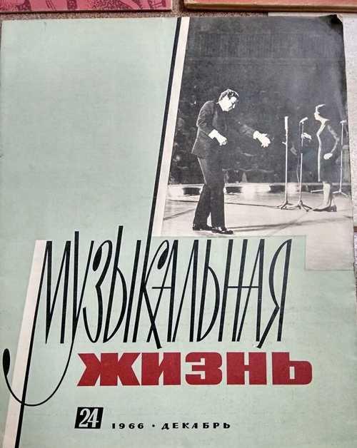 Антиквар журналы "Дружба*Музыкальная жизнь", 1966г