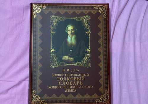 В.И.Даль. Иллюстрированный толковый словарь живого