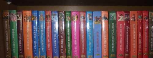 Серия книг "100 великих" 36 томов