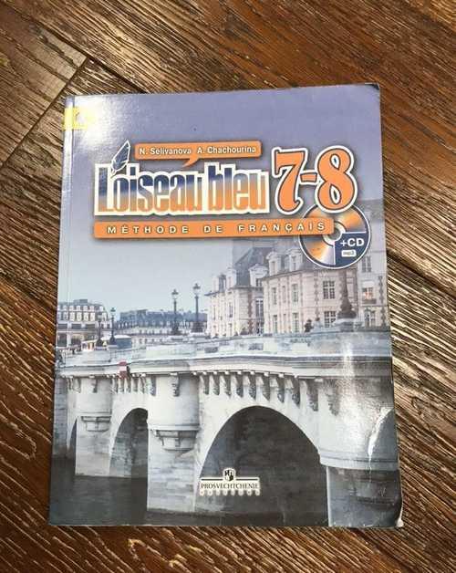 Французские селивановы 7. Селиванова. Французский язык. Rencontres. 7 Кл.. Французский Селиванова 8. Селиванова французский niveau 2. Китайгородская французский язык интенсивный курс купить.