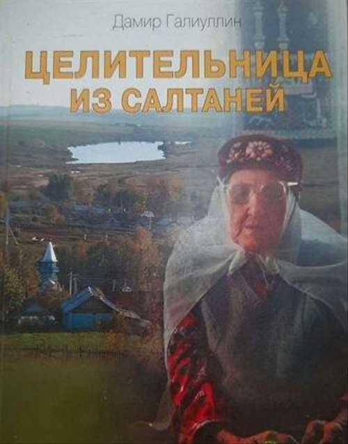 Книга "Целительница из Салтаней"