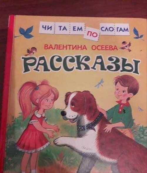 Рассказ обмен. Читаем по слогам Осеева рассказы.