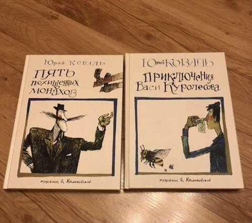 Юрий Коваль «Приключения Васи Куролесова»