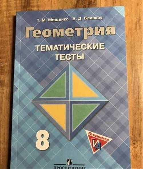 Тесты мищенко 7 класс. Геометрия 8 класс тематические тесты. Геометрия тематические тесты 8 класс Мищенко. Геометрия тесты Блинков. Геометрия. 8 Класс. Тематические тесты - Мищенко т.м., Блинков а.д..