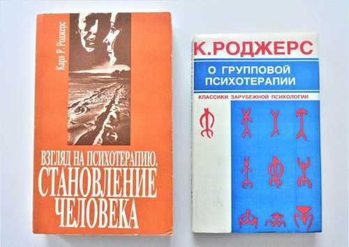 Книги по психологии Роджерс К.Р