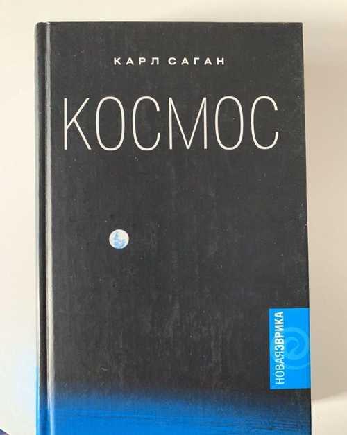 Карл Саган. Космос