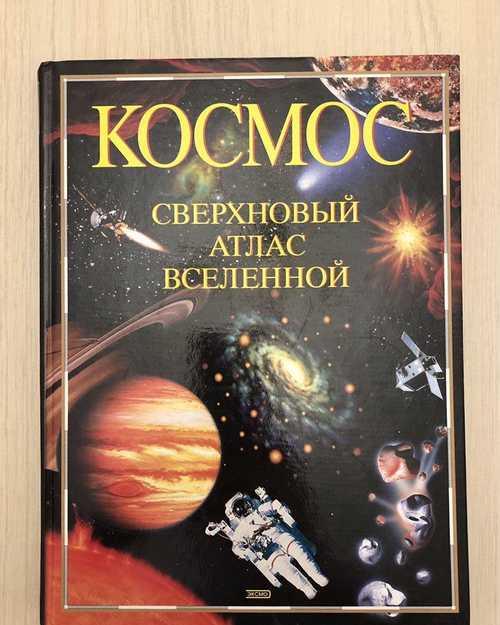 Космос. Сверхновый атлас вселенной