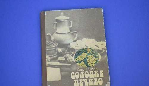 Солодке печиво / Дария Цвек / 1986г