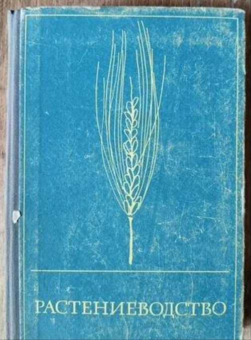 Советские книги для агронома, растениеводство