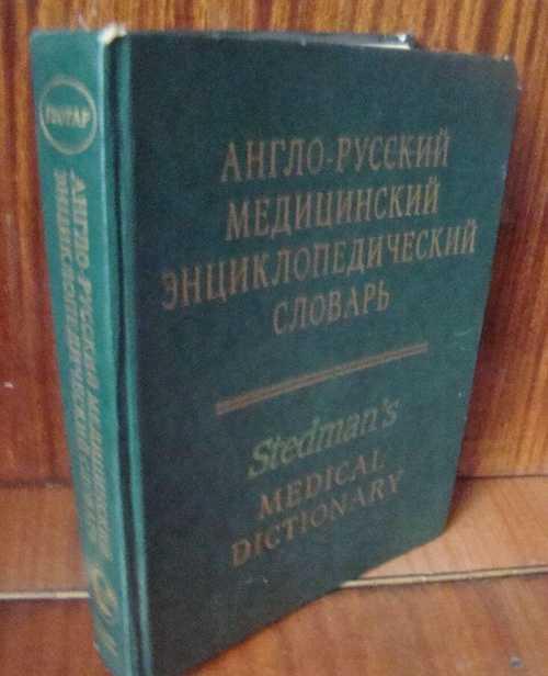 Англо-русский медицинский энцикл. словарь