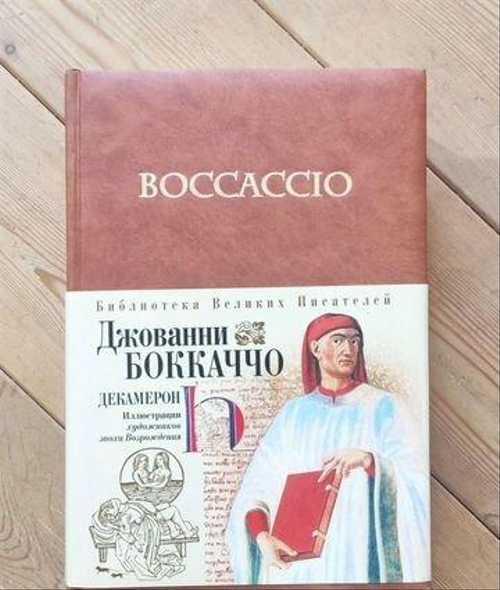 Джованни Боккаччо. Подарочное издание