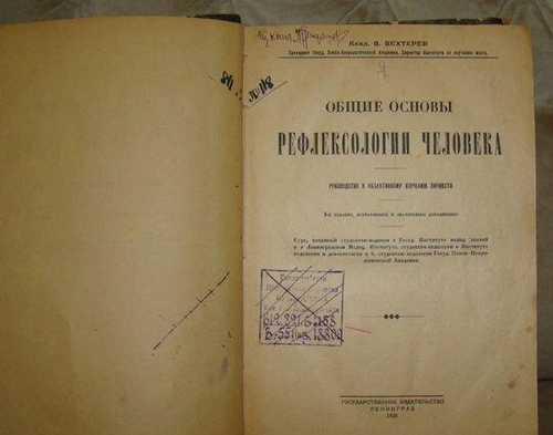 В. М. Бехтерев Общие основы рефлексологии 1926