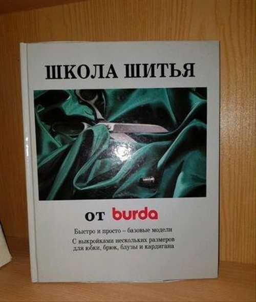 Школа шитья от Burda. С выкройками нескольких разм