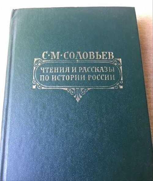 С.М.Соловьев - чтения и рассказы по истории России