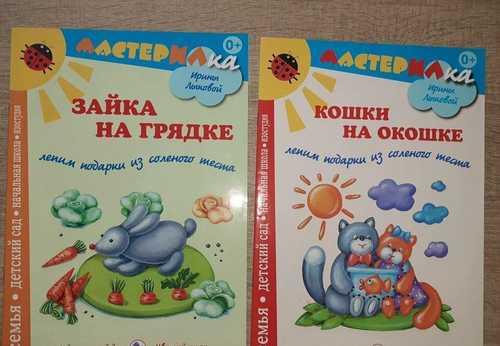Детские книжки серии Мастерилка из теста