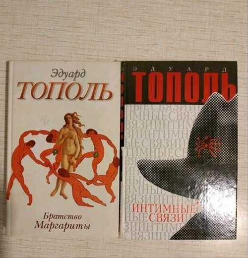 Книги Эдуарда Тополя