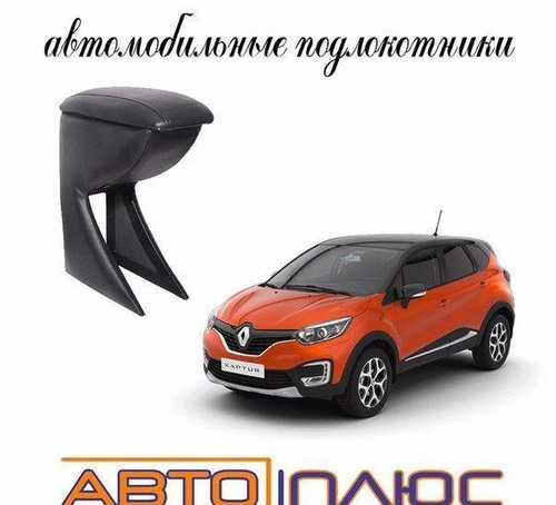 Подлокотник на Renault Kaptur на Ким 75
