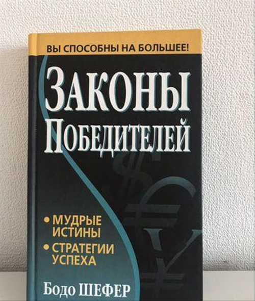 Бодо Шефер «Законы победителей»