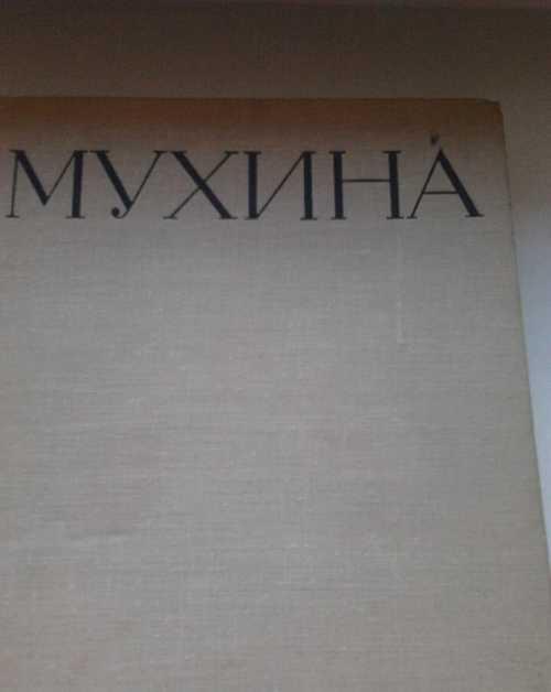 Мухина