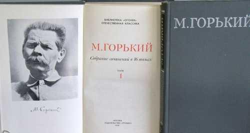 Горький М. Собрание соч. 16т. Изд. Правда 1979 г