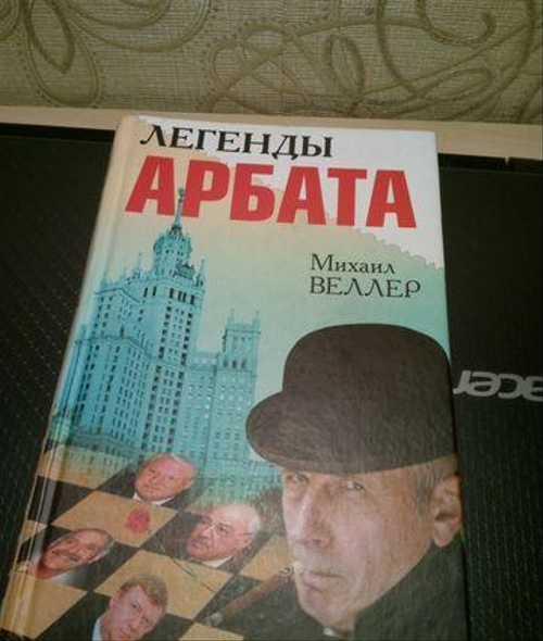 Михаил Веллер. Легенды Арбата. Москва. аст. 2010г