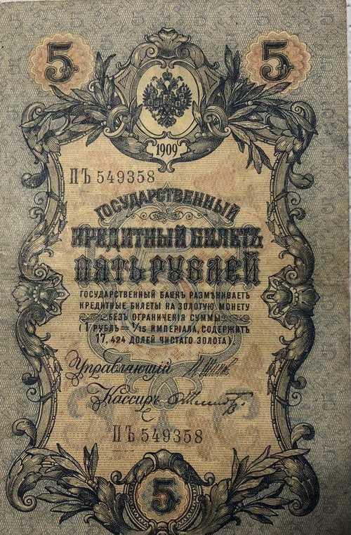 Купюра 1909г. Пять рублей, в хорошем состоянии