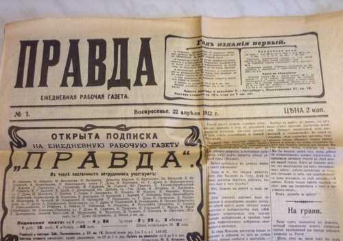 Газета правда 1912. Первый номер газеты правда 1912. Газета правда первый выпуск 1912. Ленинской правде 70 лет.