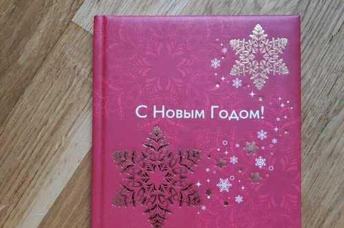 Издание для досуга "С Новым годом", М. Филькина