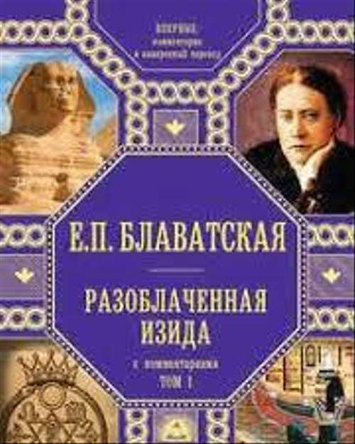 Книги Елены Блаватской и Уильяма Джаджа