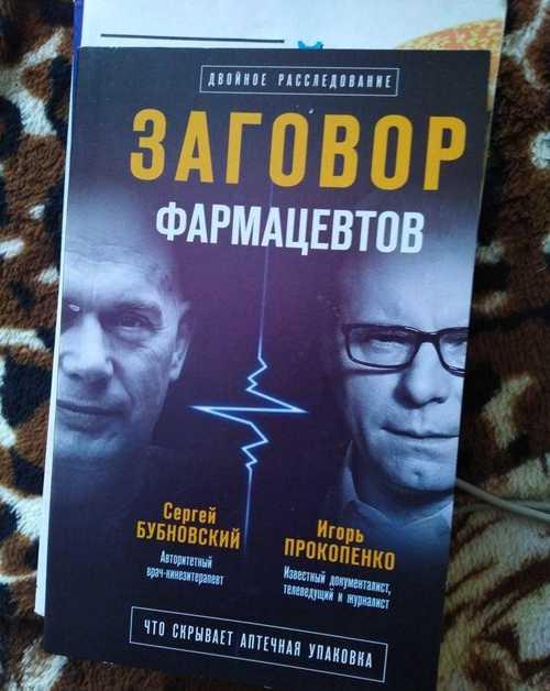 Книга Заговор фармацевтов
