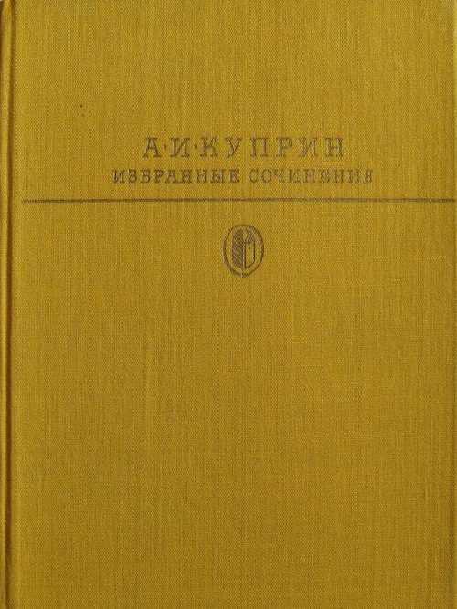 Александр Иванович Куприн - Избранные сочинения