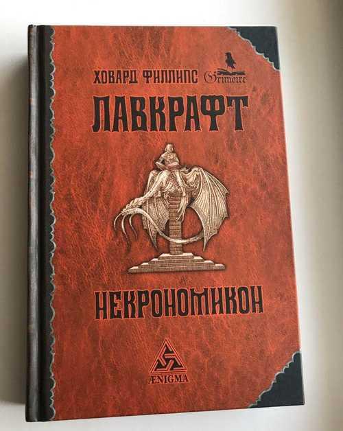 Говард Лавкрафт: Некрономикон