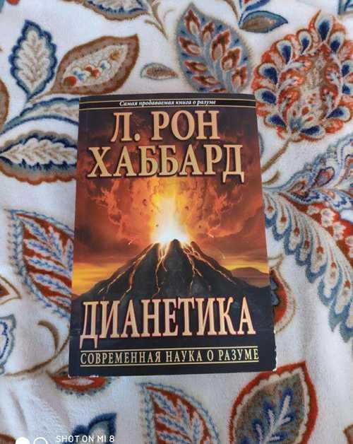 Дианетика современная наука О разуме (Продам Книгу