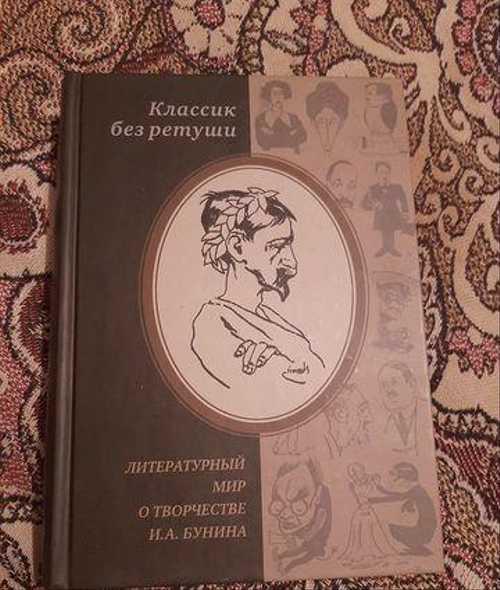 Литературный мир о творчестве И.А. Бунина