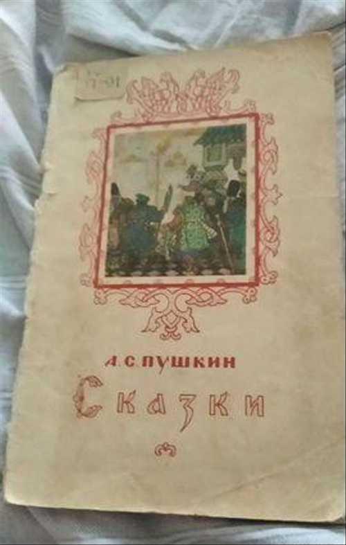 Книга А.С Пушкин "Сказки" 1951г. С печатью школы