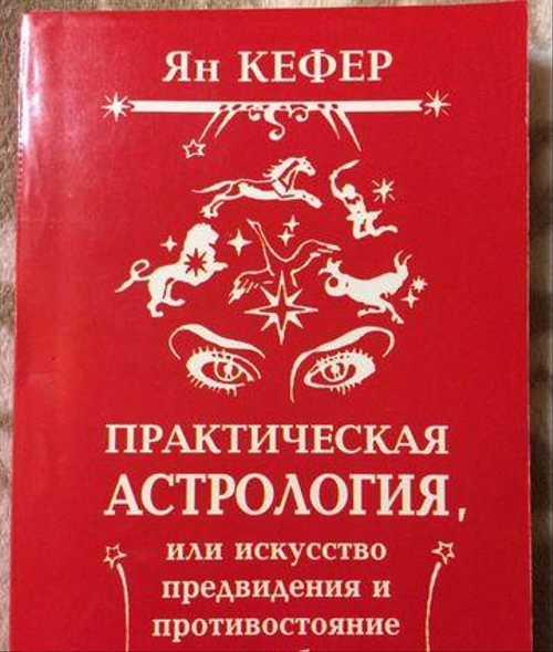 Ян Кефер «Практическая астрология»