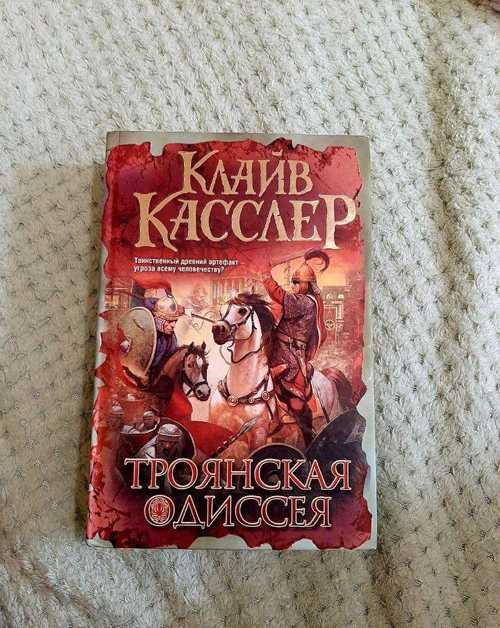 "Тройянская Одиссея" Клайв Касслер