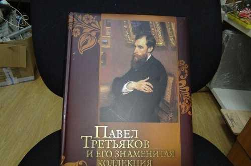 Павел Третьяков и его знаменитая коллекция