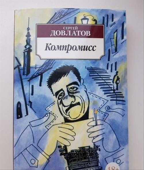 Компромисс книги. Довлатов с. "компромисс". Довлатов пять углов.