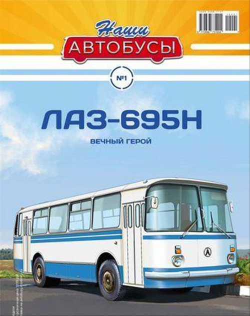 Масштабная модель Наши Автобусы №1, лаз-695Н