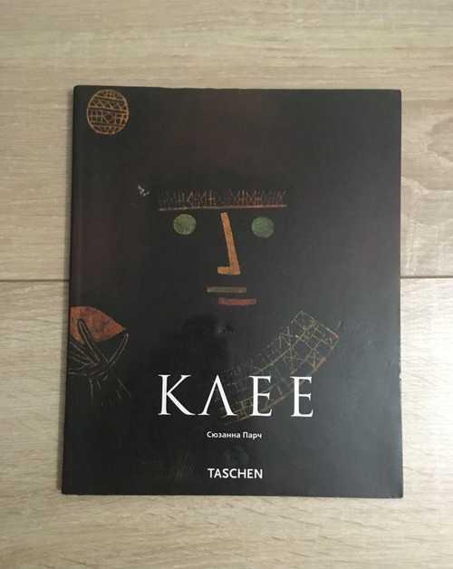 Пауль Клее taschen книга